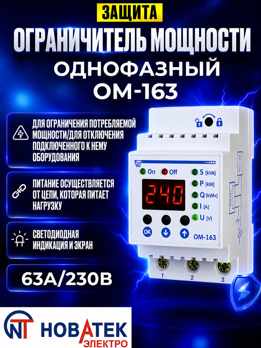 Реле ограничения мощности ОМ-163 Новатек-Электро, однофазное, 63А, 14 кВт, DIN-рейка, реле напряжения и тока
