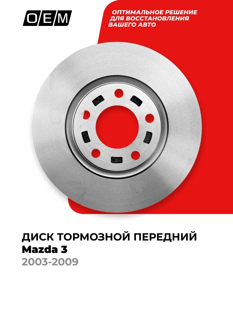 Диск тормозной передний для Mazda 3 1 BK год с 2003-2009, Мазда 3, BP6Y3325XD, O.E.M.