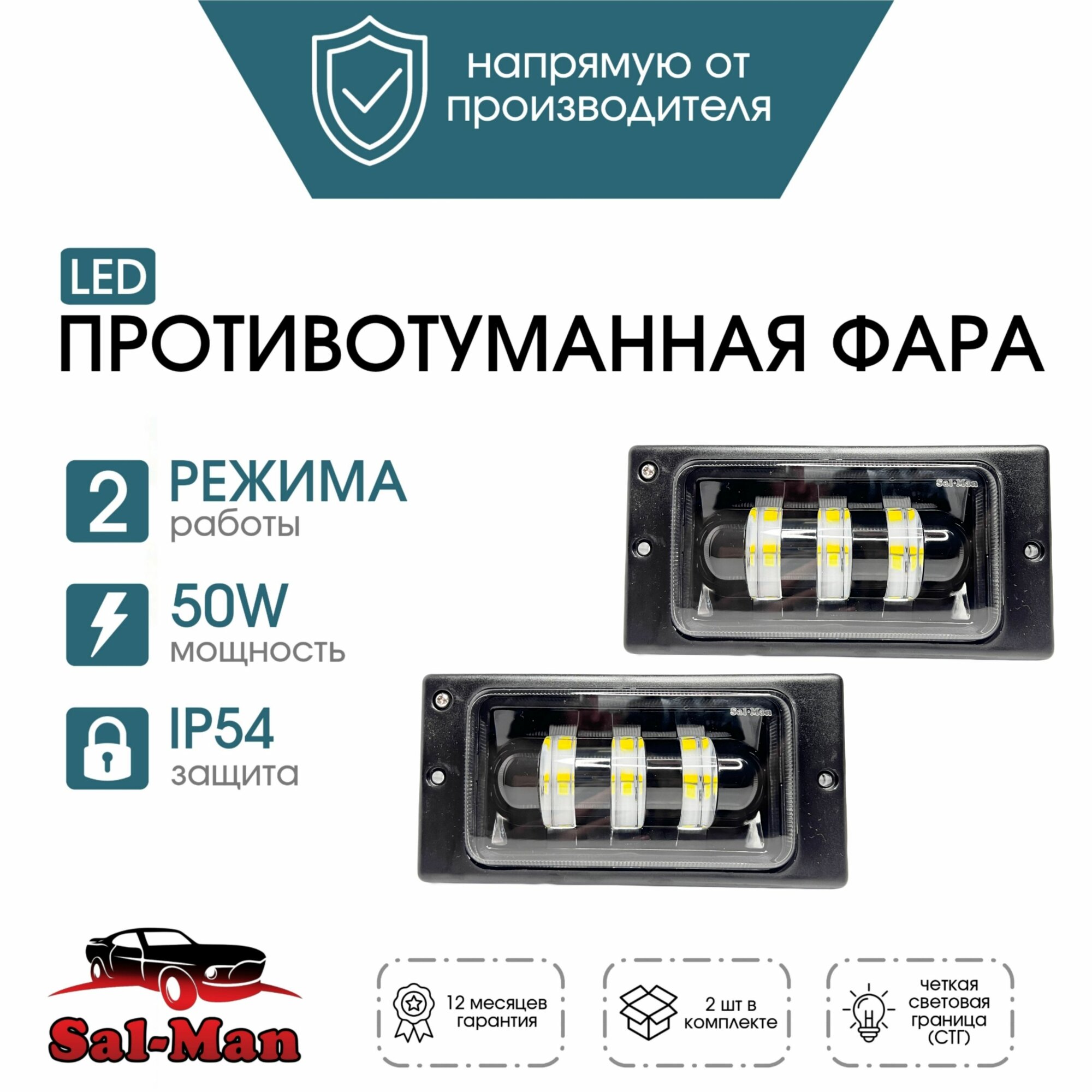 Светодиодные противотуманные фары (ПТФ) Sal-man (Салман / Сал Ман) на Ваз 2110-2115 Шевроле Нива (до рестайлинга). Туманки Vaz 2110 2111 2112 2113 2114 2115 Chevrolet Niva дорест 50W.