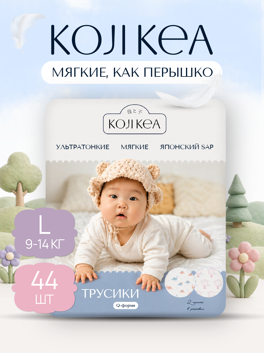 Подгузники трусики 4 размер / L (9-14 кг), Коджи Кеа, 44 шт.