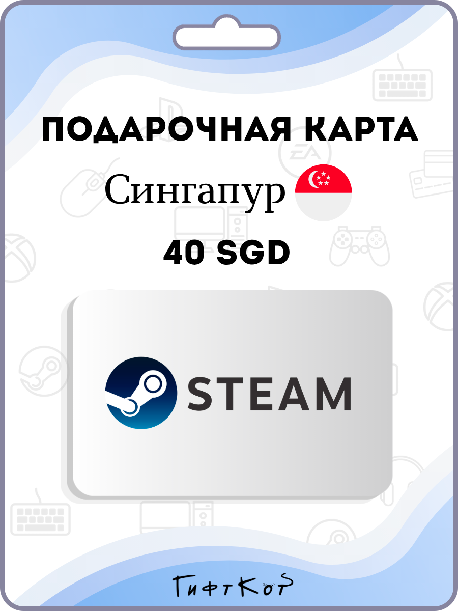 Steam Подарочная карта на 40 SGD (Сингапур/SG, цифровой код)