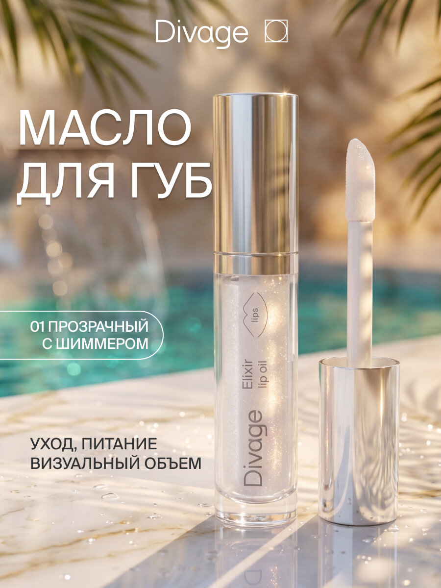 Divage Масло для губ с глянцевым блеском Elixir Lip Oil, тон 01 прозрачный с шиммером