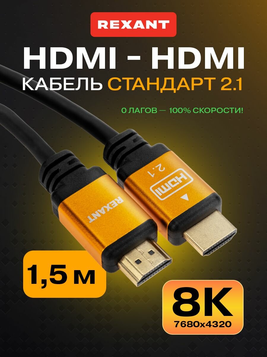 REXANT Кабель HDMI 2.1 8К аудио видео FullHD, 1,5 м