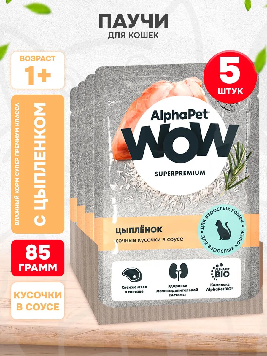 Корм влажный Alphapet Wow Superpremium для взрослых кошек, цыпленок в соусе, 85 г 5 шт