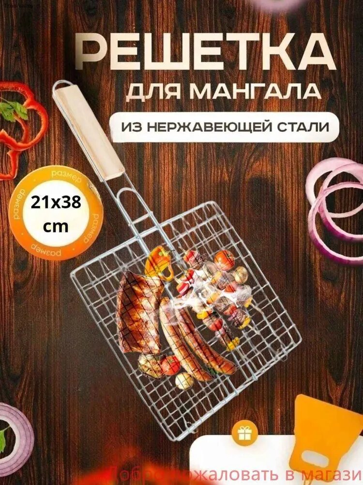 Решетка-гриль Нержавеющая сталь, длина 38 см, ширина 210 см,