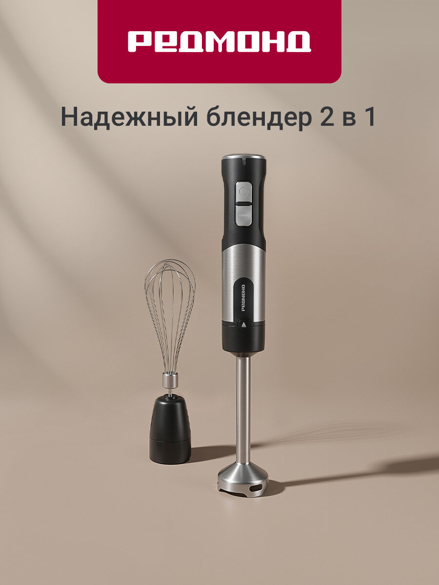Погружной блендер редмонд BH427 2 в 1: погружной блендер и миксер с венчиком 1200Вт