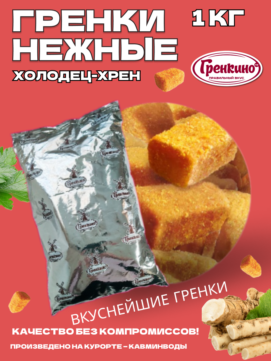 Гренки Гренкино "Нежные", пшеничные, "Холодец/хрен", без ГМО, 1 кг