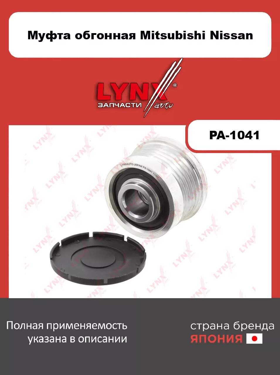 Муфта свободного хода генератора LYNXauto PA-1041. Для: MITSUBISHI Митсубиси Carisma 1.9D 00>, NISSAN ниссан Terrano(Террано)(D10) 2.0 14>, OPEL Опель