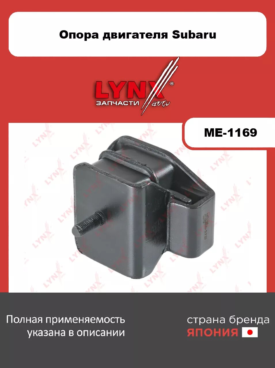 Опора двигателя передняя LYNXauto ME-1169. Для SUBARU Субару Forester(Форестер)(SH/SJ) 2.0 08>/Impreza(Импреза)(GC/GP) 1.5-2.5 95>/Legacy(Легаси) II-I
