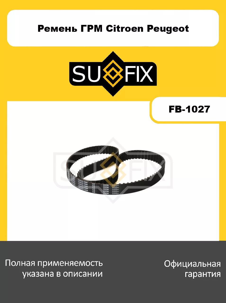 Ремень ГРМ SUFIX FB-1027 для CITROEN Berlingo 1.6 00>/C2 1.6 02>/C3 1.6 02>/C4 1.6 04>/Xsara 1.6 00>, PEUGEOT 1007 1.6/206 1.6 00>/207 1.6 07>/307 1.6