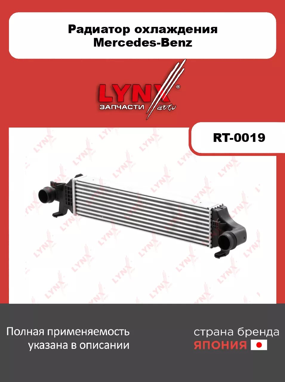Радиатор интеркулера LYNXauto RT-0019. Для: MERCEDES Мерседес-BENZ A160-45(W176) 15-18/ B160-220d(W246) 11-18/ CLA180-220d(C117) 13-19/ GLA180-220d(X1