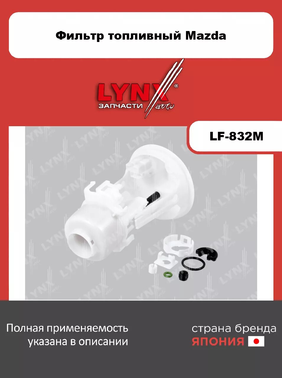 Фильтр топливный погружной LYNXauto LF-832M. Для: MAZDA(Мазда) 6(GG) 1.8-2.0 02-07