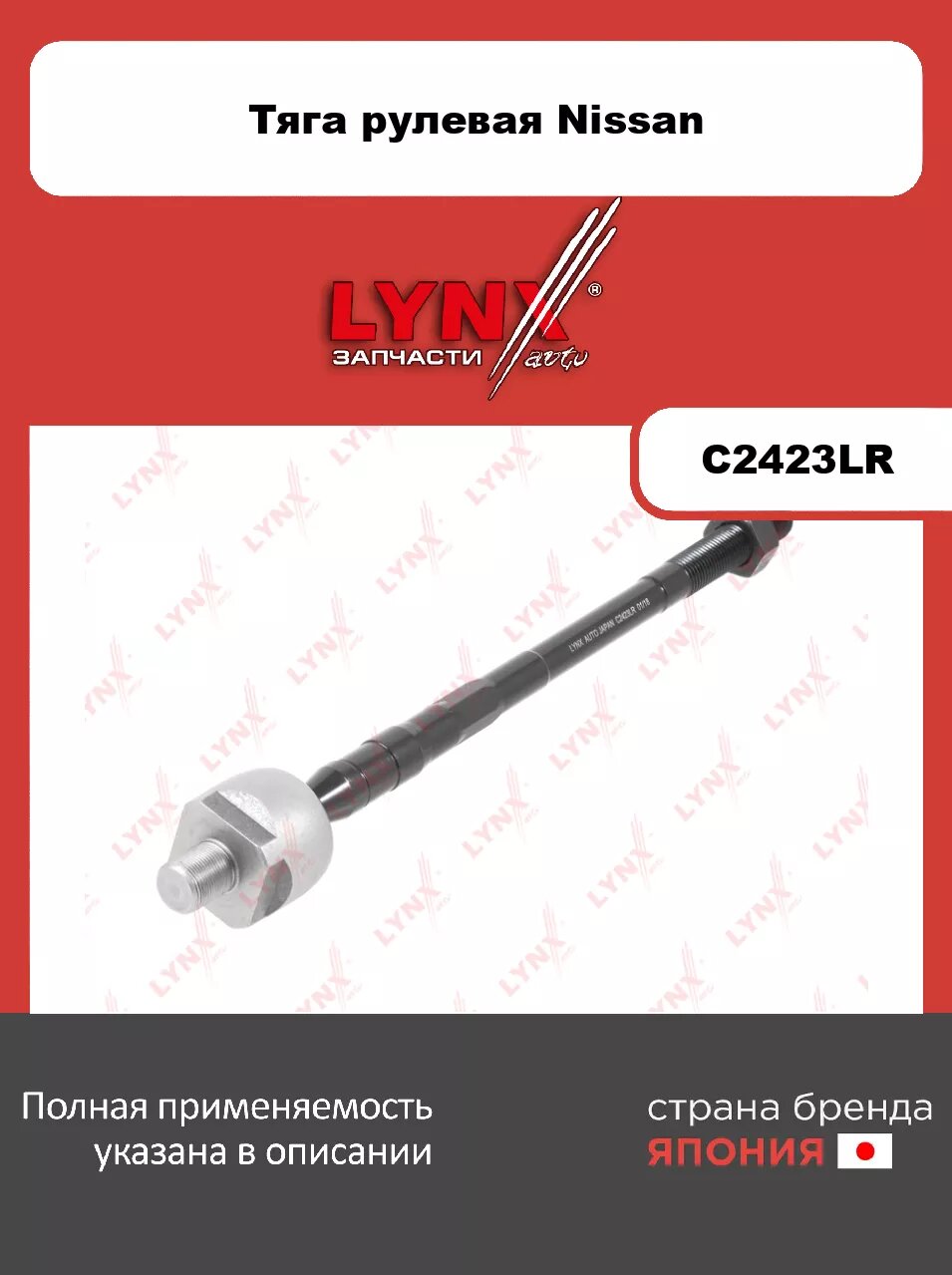 Рулевая тяга L/R LYNXauto C2423LR. Для: NISSAN ниссан Serena(C24) 2.0-2.5D 99-05