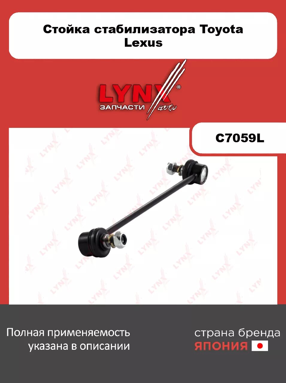 Стойка стабилизатора передняя L LYNXauto C7059L. Для: TOYOTA Тойота Camry(Камри)(V20) 2.2-3.0 96-01, LEXUS лексус RX300 00-03