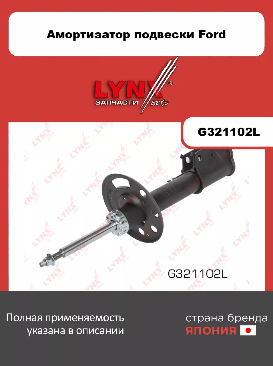 Стойка амортизаторная передняя L LYNXauto G321102L. Для: FORD форд Explorer 13>