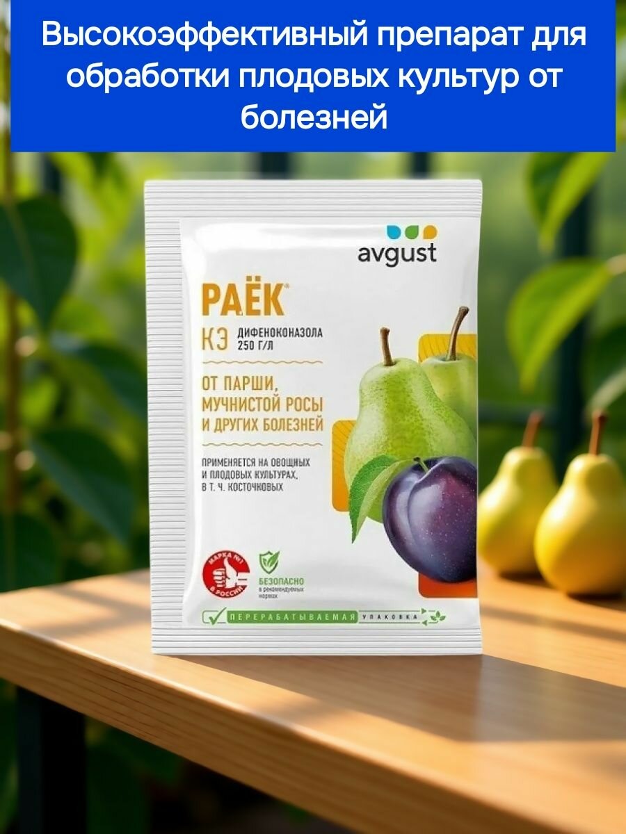 Защита от насекомых, парши мучнистой росы раек
