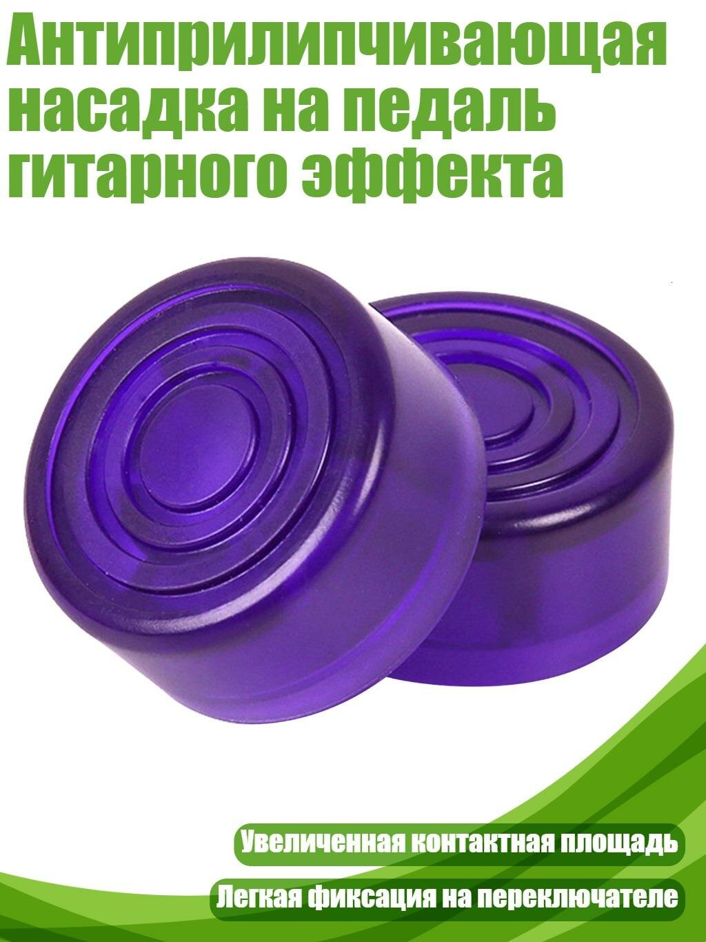 Антиприлипчивающая насадка на педаль гитарного эффекта, Фиолетовый