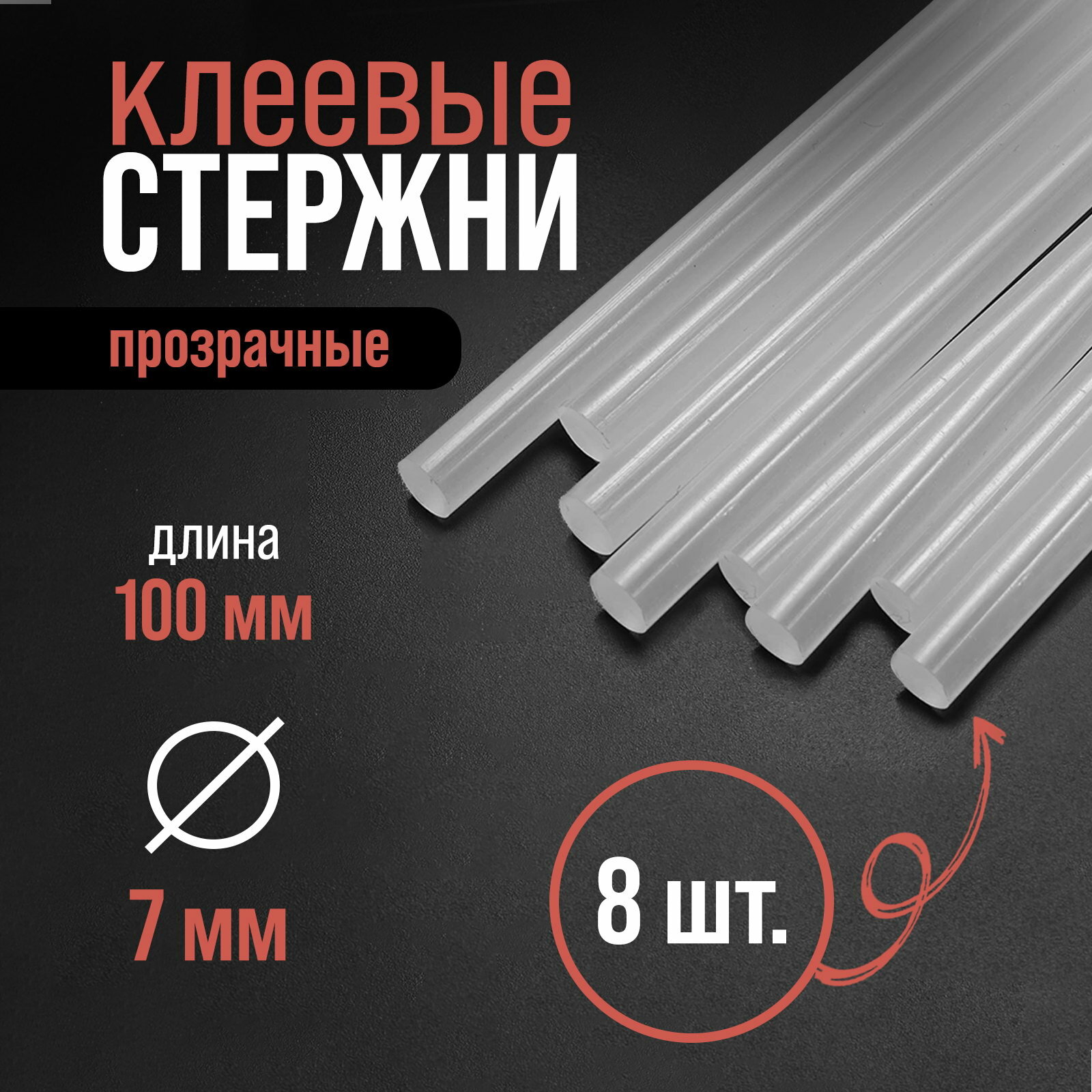 Клеевые стержни 7x100 мм, 8 шт, вид: стержни, цвет: прозрачный, 3 шт.