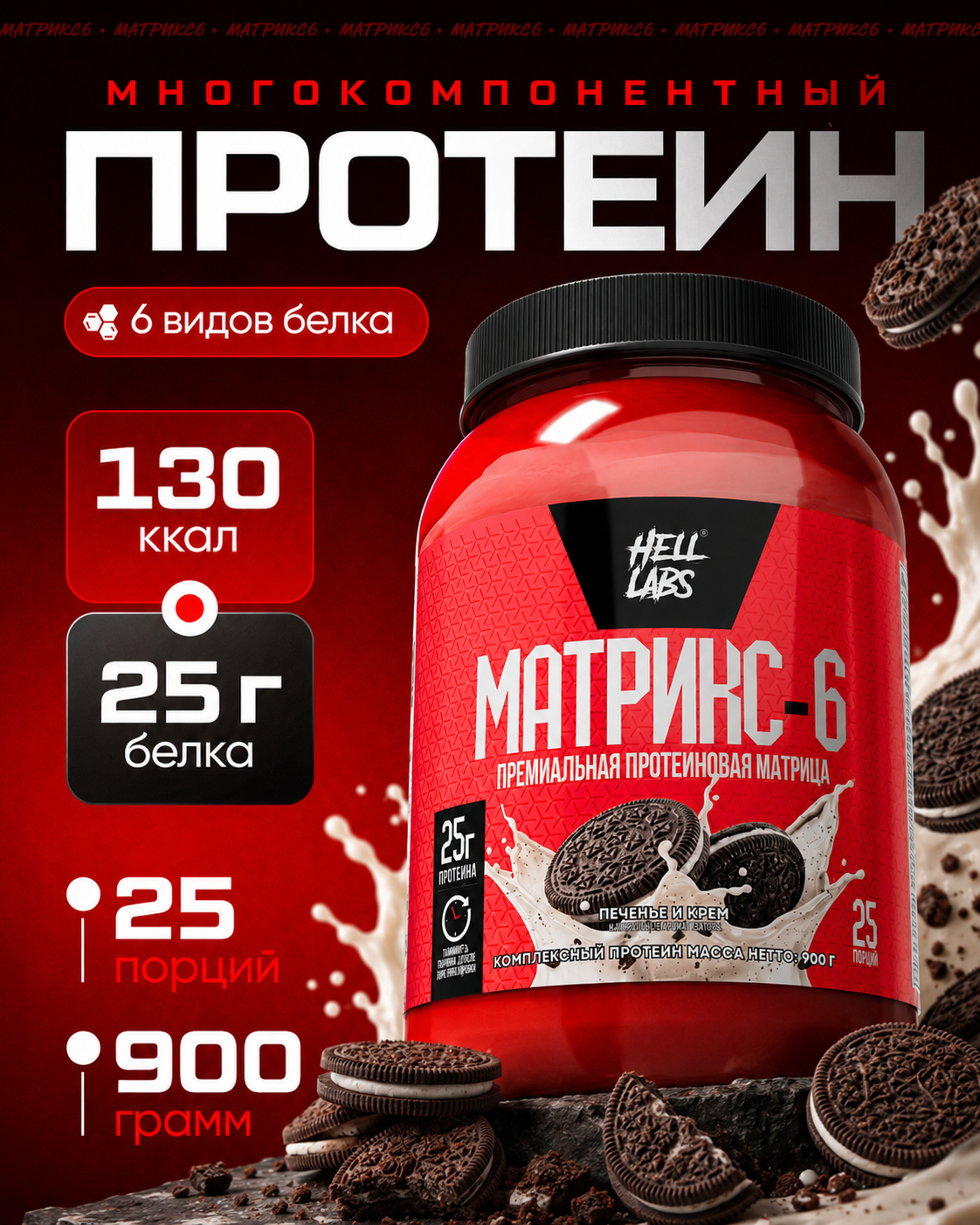 Hell Labs Протеин многокомпонентный для массы и для похудения, протеиновый коктейль "Печенье и крем", 900г