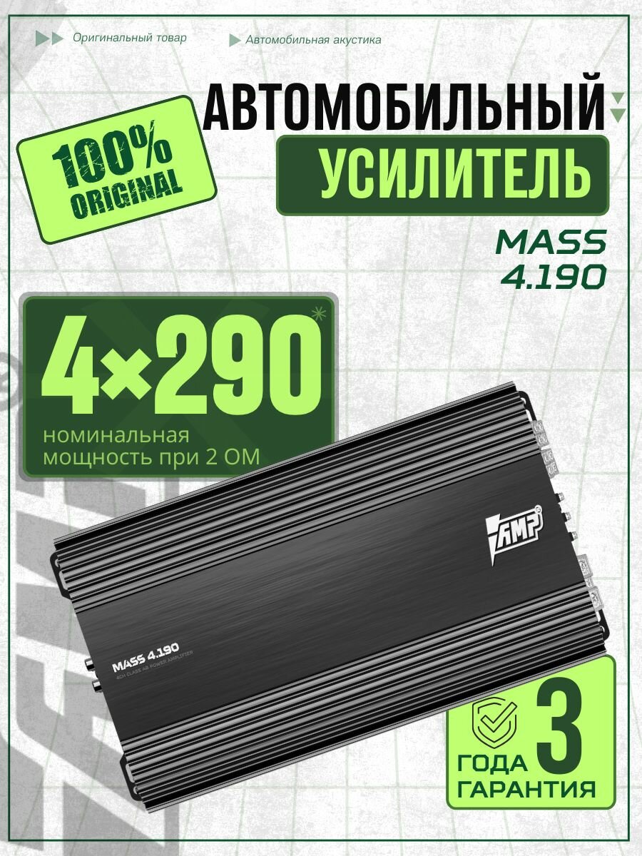 Усилитель 4 канальный / AMP MASS 4.190 / для динамиков.