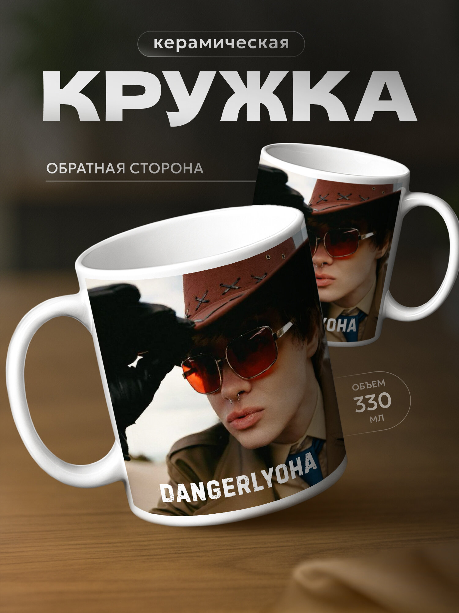 Кружка для чая Dangerlyoha, Денжер Лёха