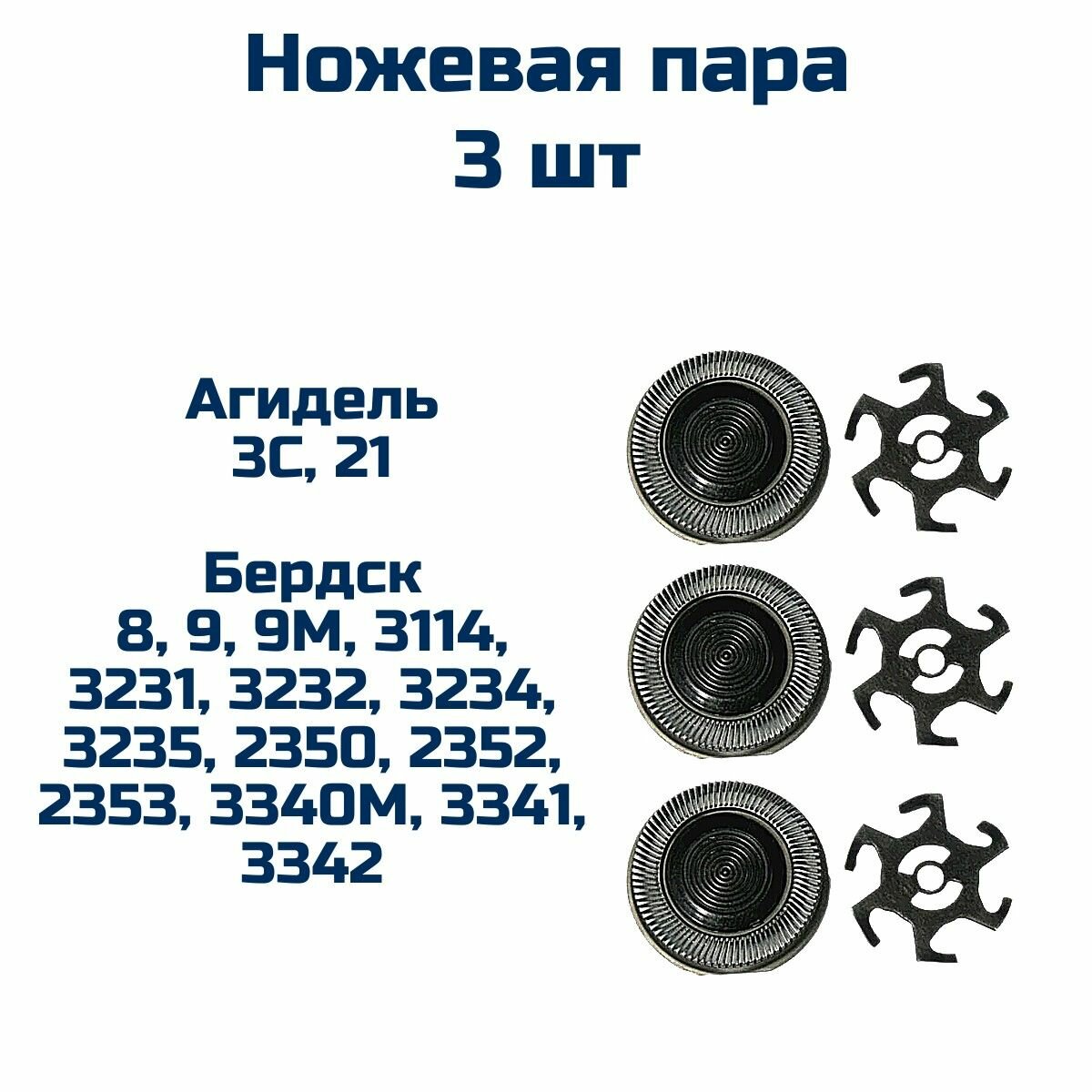 Ножевая пара ( 3 шт ) премьер для бритвы Бердск, Агидель