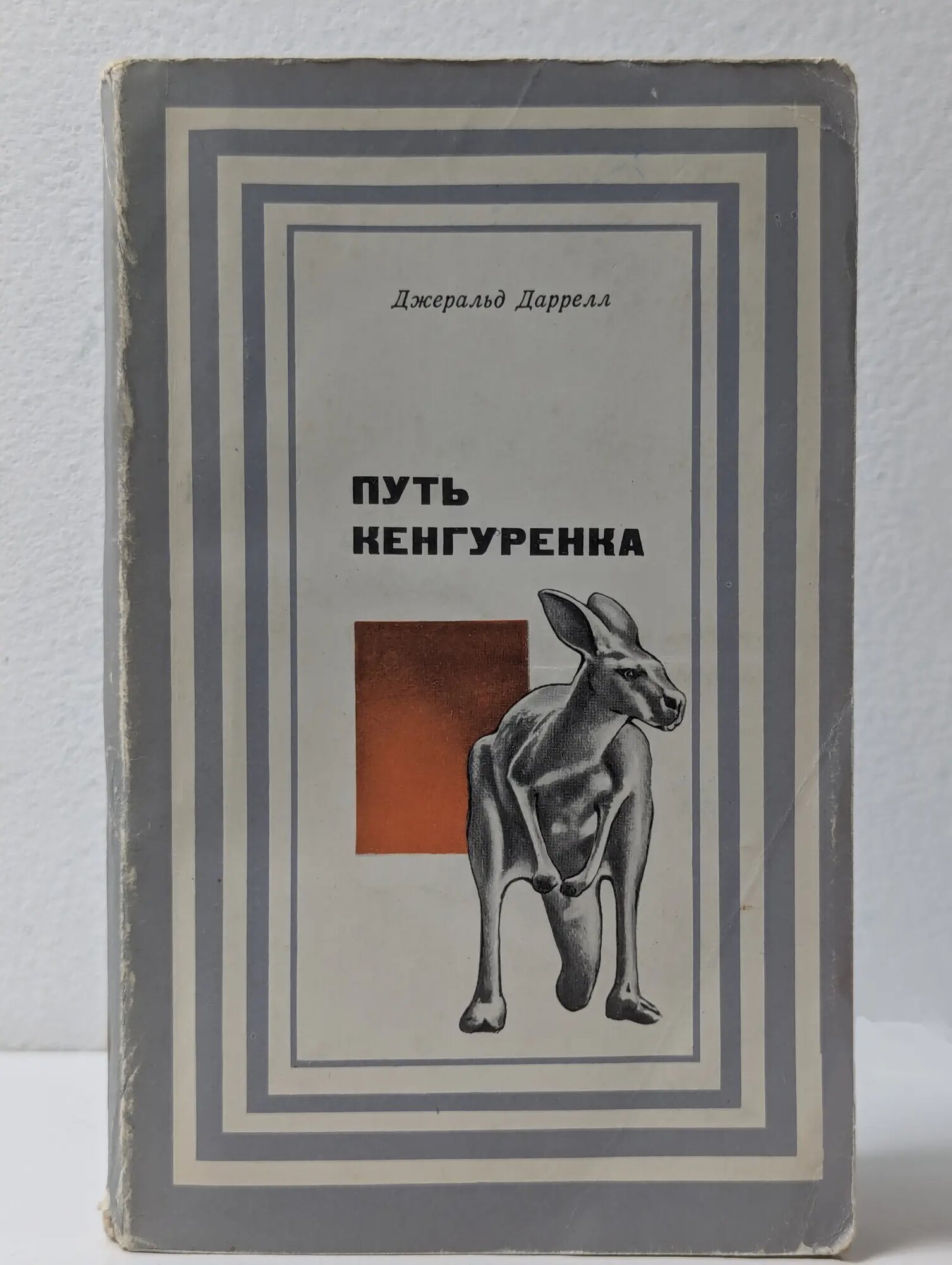 Путь кенгуренка Даррелл Джеральд 1968