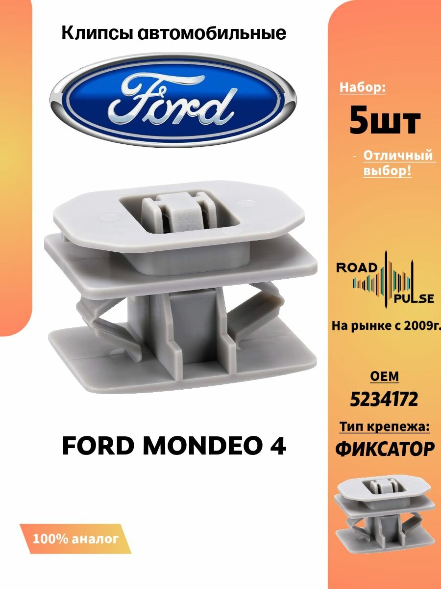 Клипсы Road Pulse, для Ford Mondeo 4 и Ford Transit, нейлон, 5 шт
