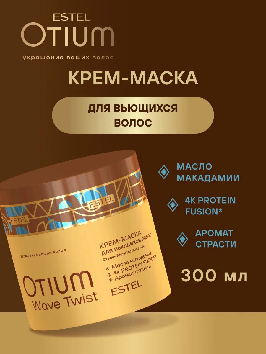 Крем-маска для вьющихся волос ESTEL, Otium Wave Twist, 300 мл