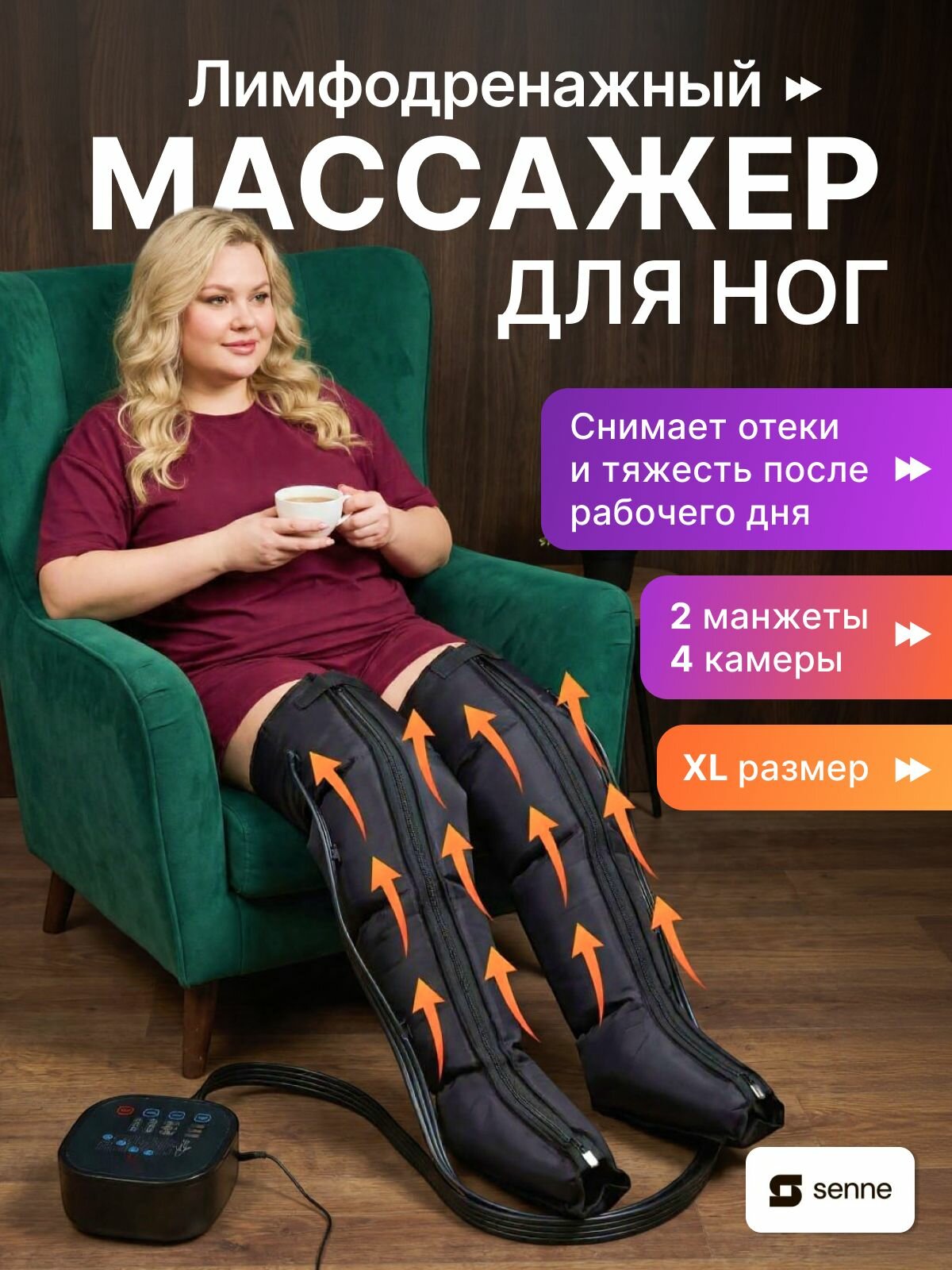 Лимфодренажный массажер для ног, прессотерапия аппарат, SENNE Boot 4-XL