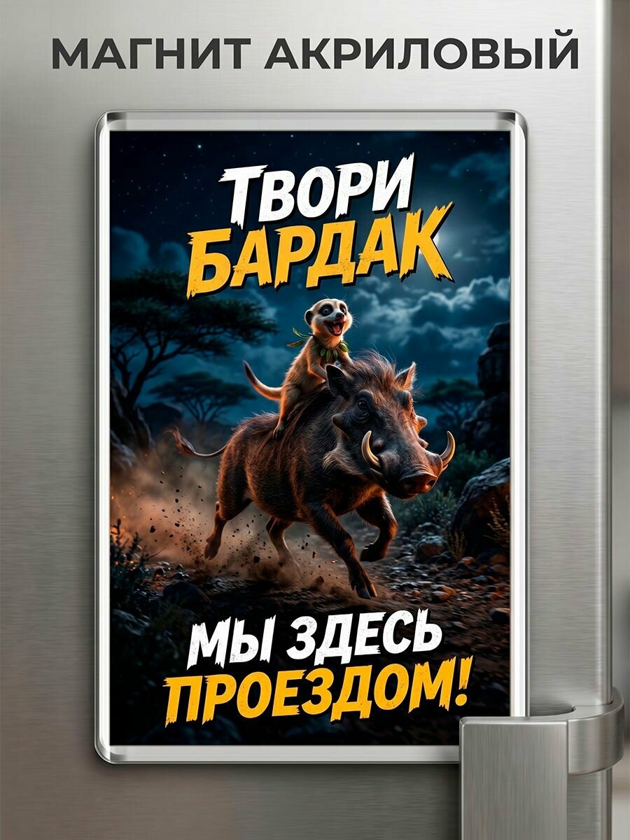 Магнит на холодильник с приколом "Твори бардак!"