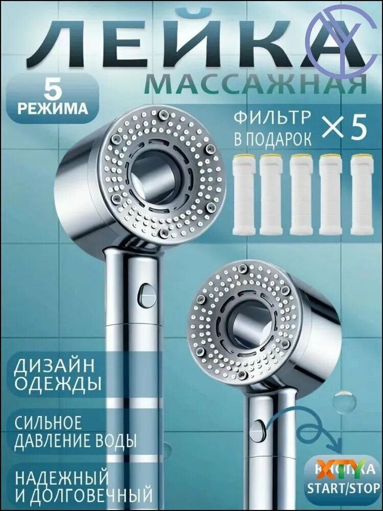 Лейка для душа, с массажным элементом с 5 режимами напора воды и 5 фильтром очистки