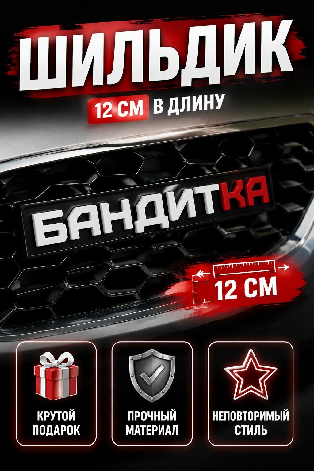Шильдик Бандитка ( черно-белый ) 12х2,5см