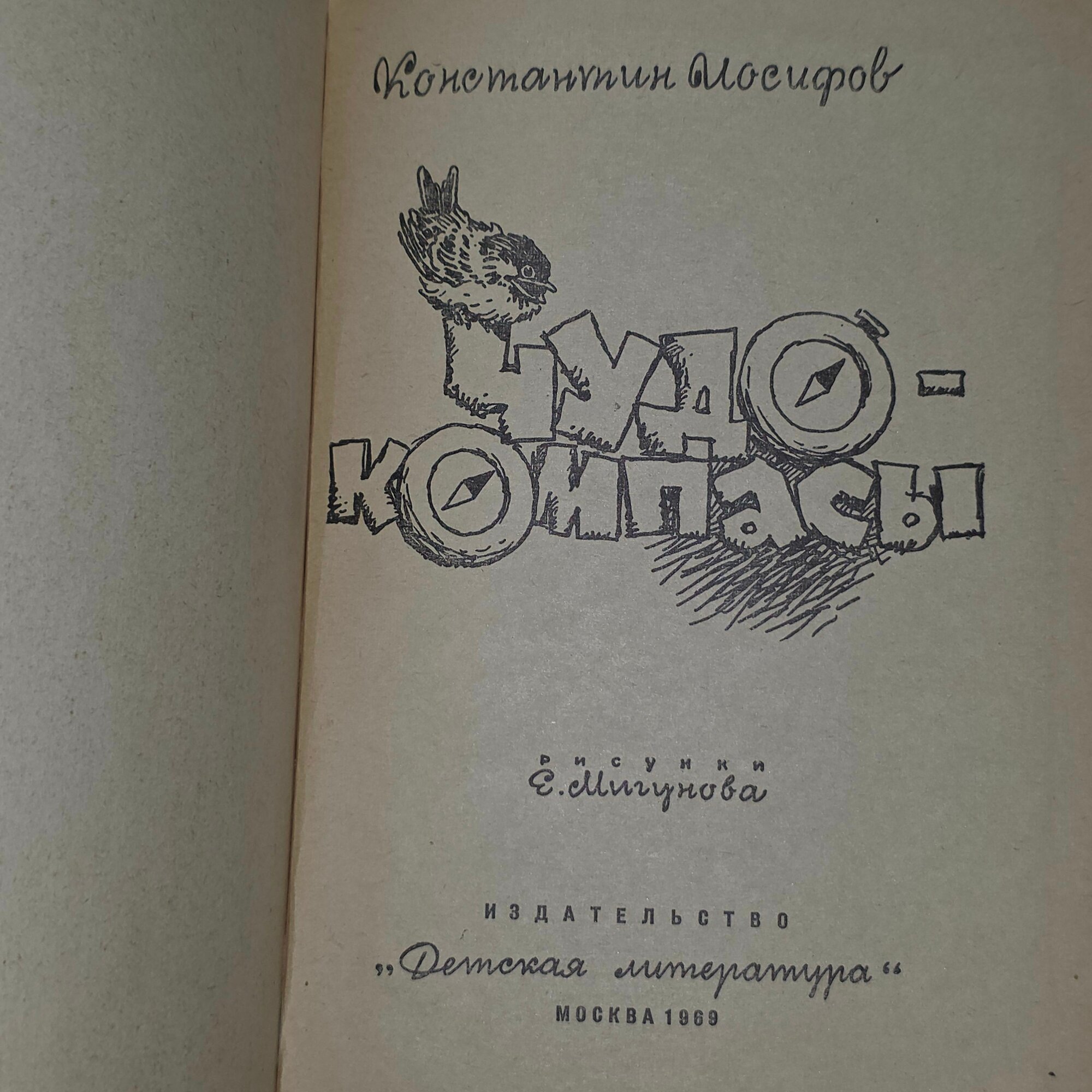 Книга " Чудо-компасы." — фото 1