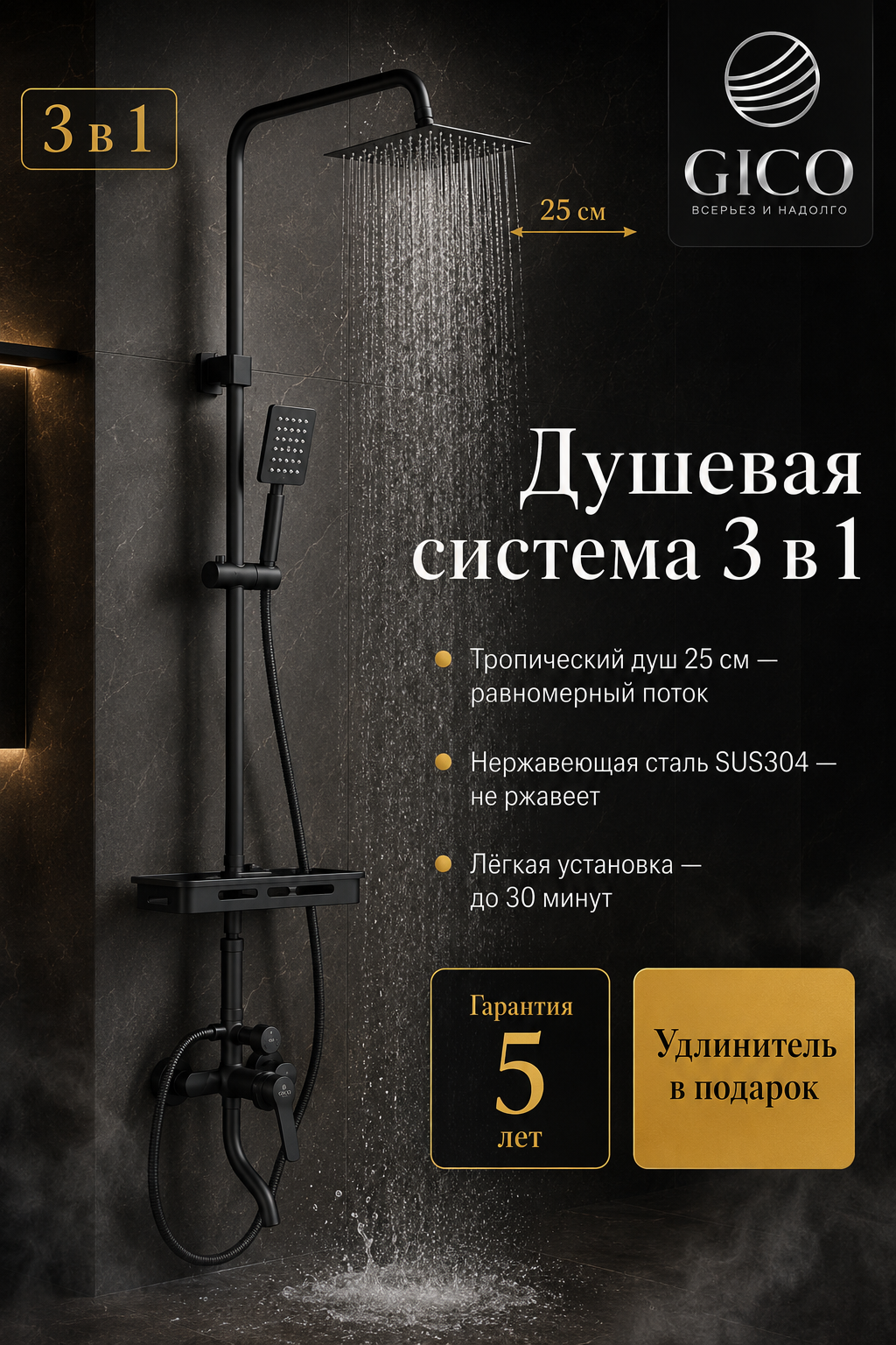 Душевая система с тропическим душем и смесителем GICO HOMWELL 3 в 1