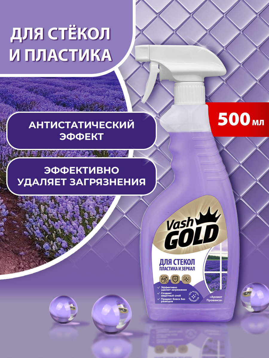 Чистящее средство Vash Gold Прованс, для стекол, зеркал, пластика, 500 мл