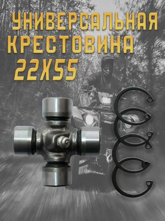 Крестовина универсальная 22*55 — фото 1