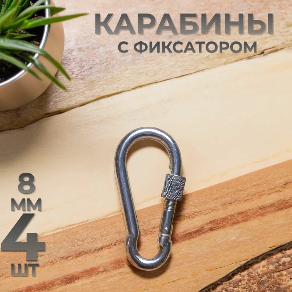 Карабин с фиксатором DIN 5299D 8x80мм 4 шт