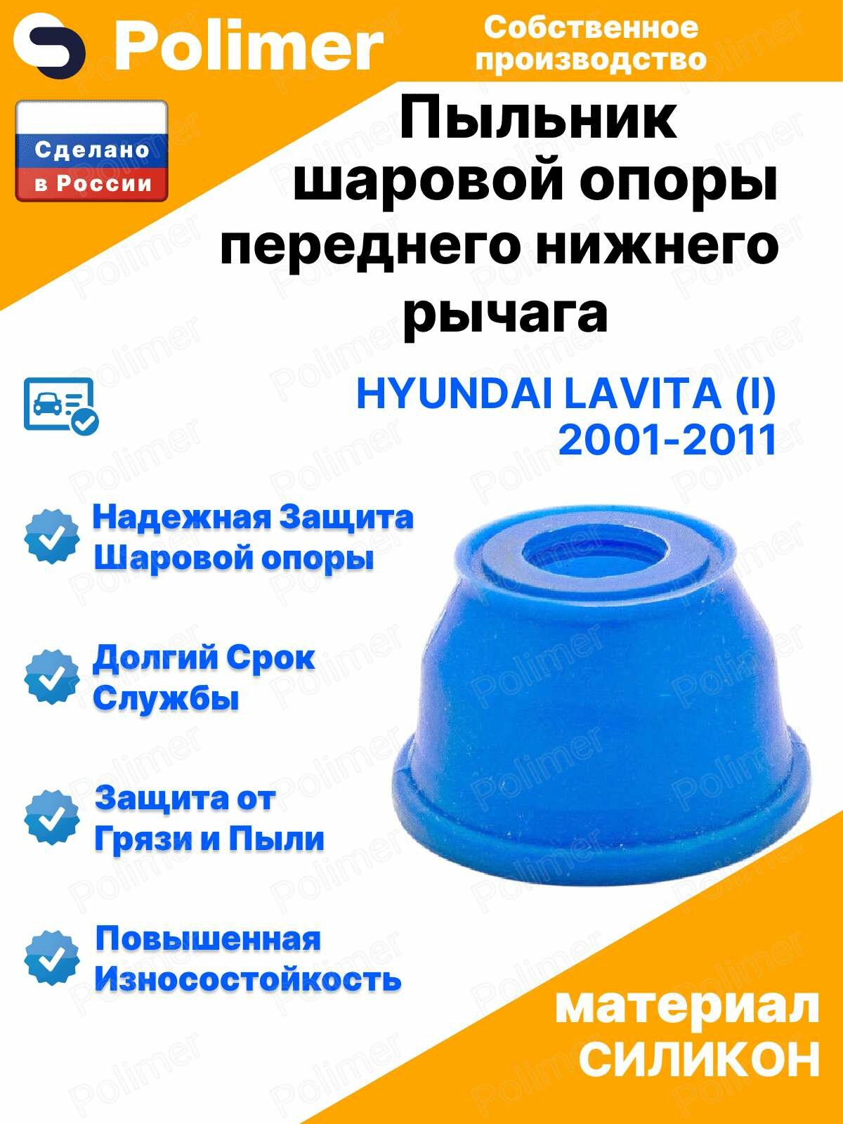 Пыльник шаровой опоры переднего нижнего рычага для Hyundai Lavita (I) 2001-2011 16х38х30, набивной, силикон