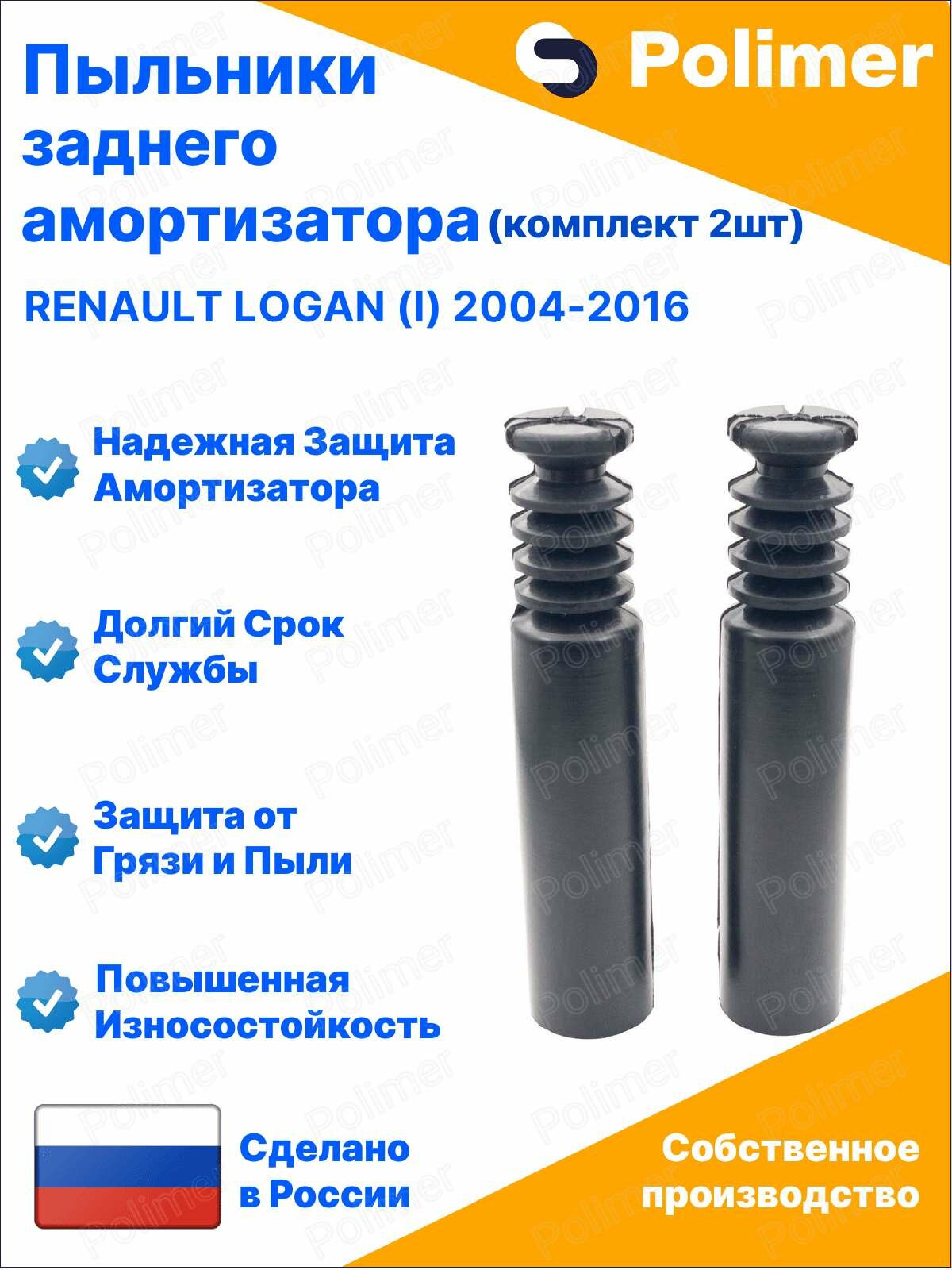 Пыльники заднего амортизатора для Renault Logan (I) 2004-2016 с отбойником D-10мм (комплект 2шт)