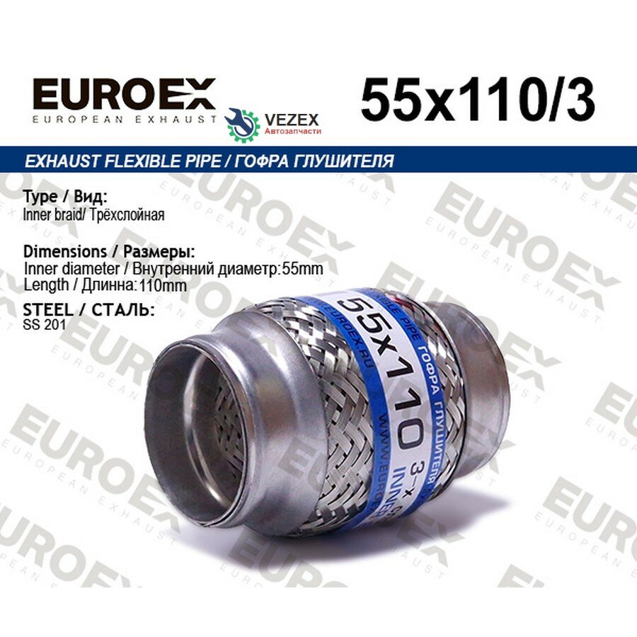 EUROEX 55X1103 гофра глушителя !55x110 3-х слойная\