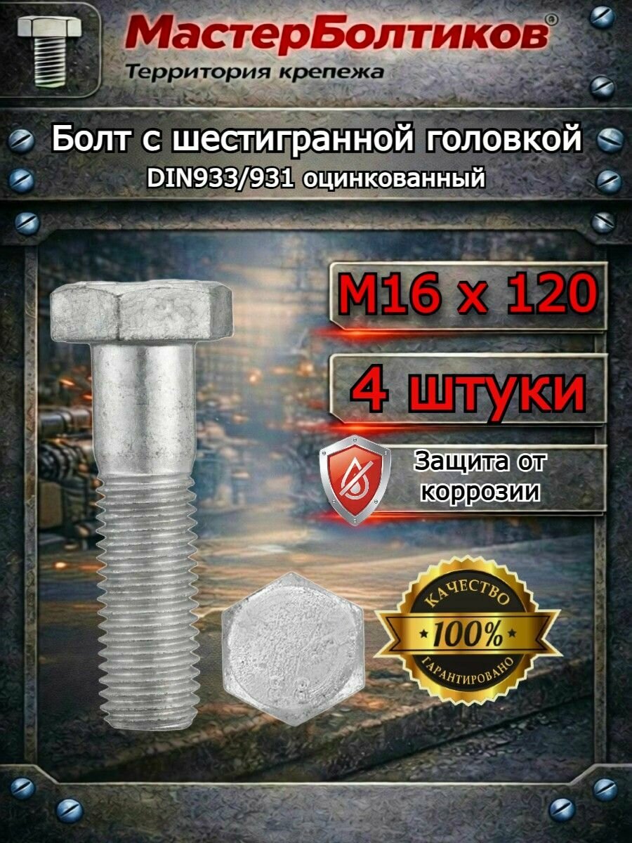 Болт 16х120 шестигранный DIN933/931 стальной , оцинкованный "МастерБолтиков" ( 4 шт )