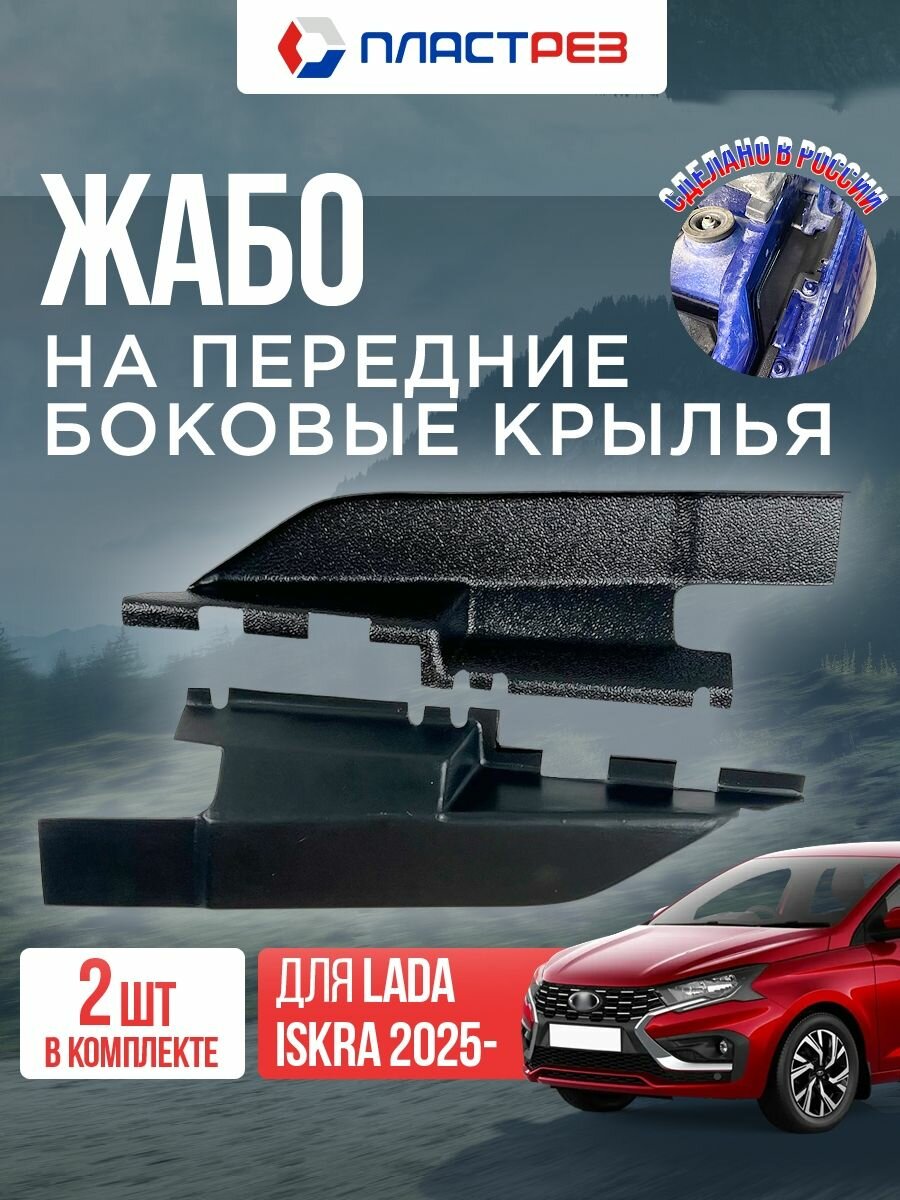 Жабо передних крыльев для Лада Искра седан/св/кросс 2025-. Защита подкапотного пространства от грязи на Lada Iskra sedan/sw/cross / тюнинг пластик