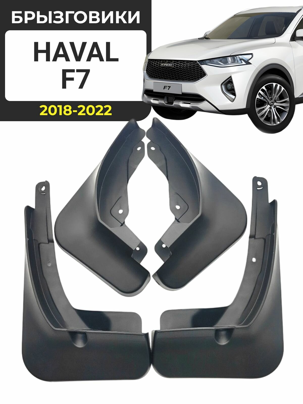 Брызговики Haval F7, F7X/Хавал Ф7, Ф7ИКС 2018-2022 г. в.