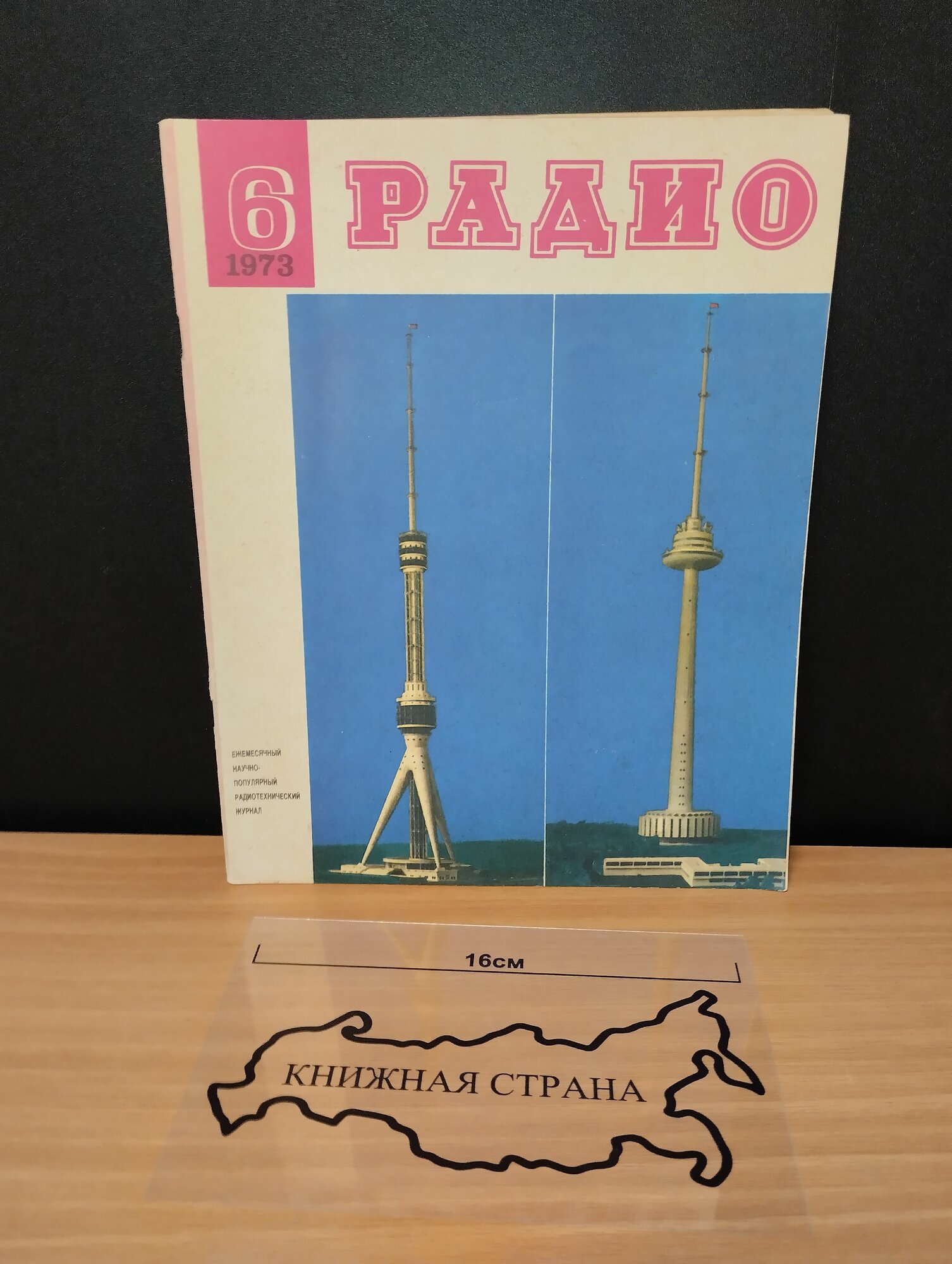 Журнал Радио. Выпуск № 6 1973