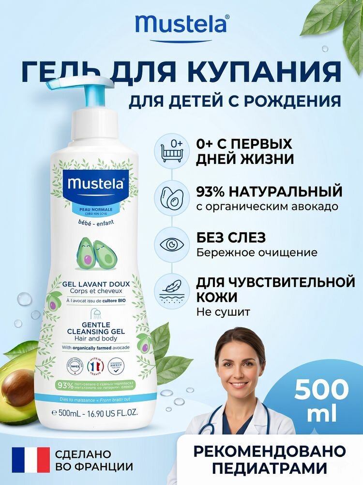 Mustela Гель-шампунь 2-в-1 для купания новорожденных 0+, 500 мл. С экстрактом авокадо, без слез, увлажняет 24 ч
