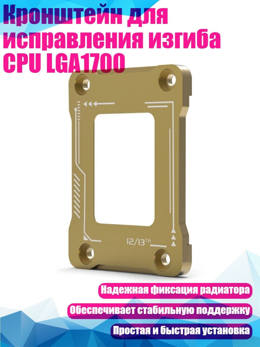 Кронштейн для исправления изгиба CPU LGA1700, с оппер