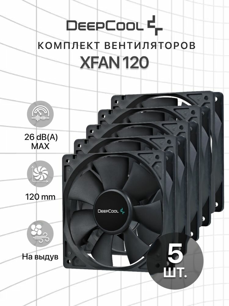 Комплект вентиляторов для корпуса 5 шт. 120x120 мм DeepCool XFAN 120 DP-FDC-XF120 (3пин, 120x120x25мм, 26дБ, 1300об/мин)