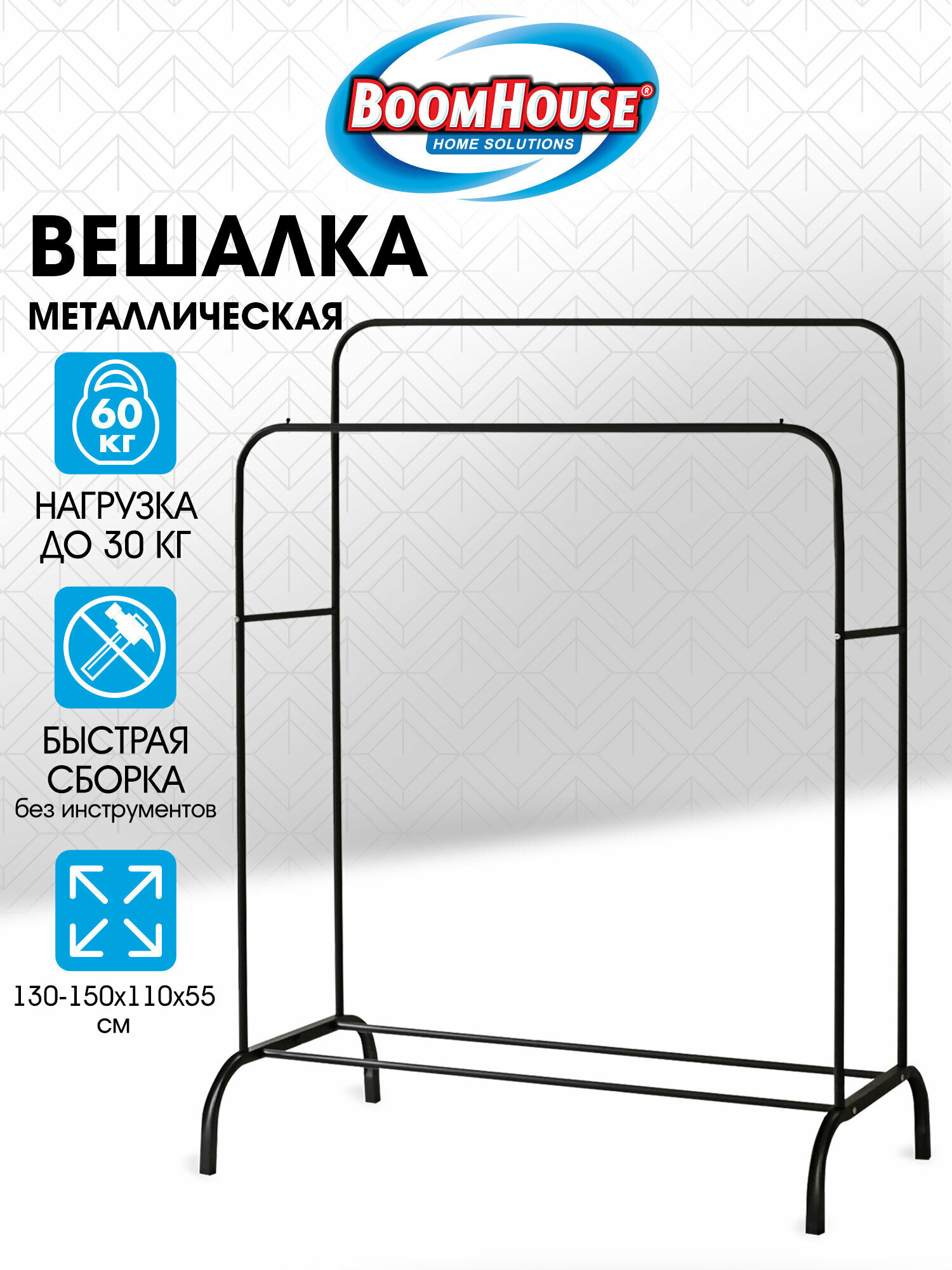Вешалка для плечиков и одежды двухъярусная напольная, 1300-1500x1100x550 мм, металлическая, черная, Boomhouse, 701436
