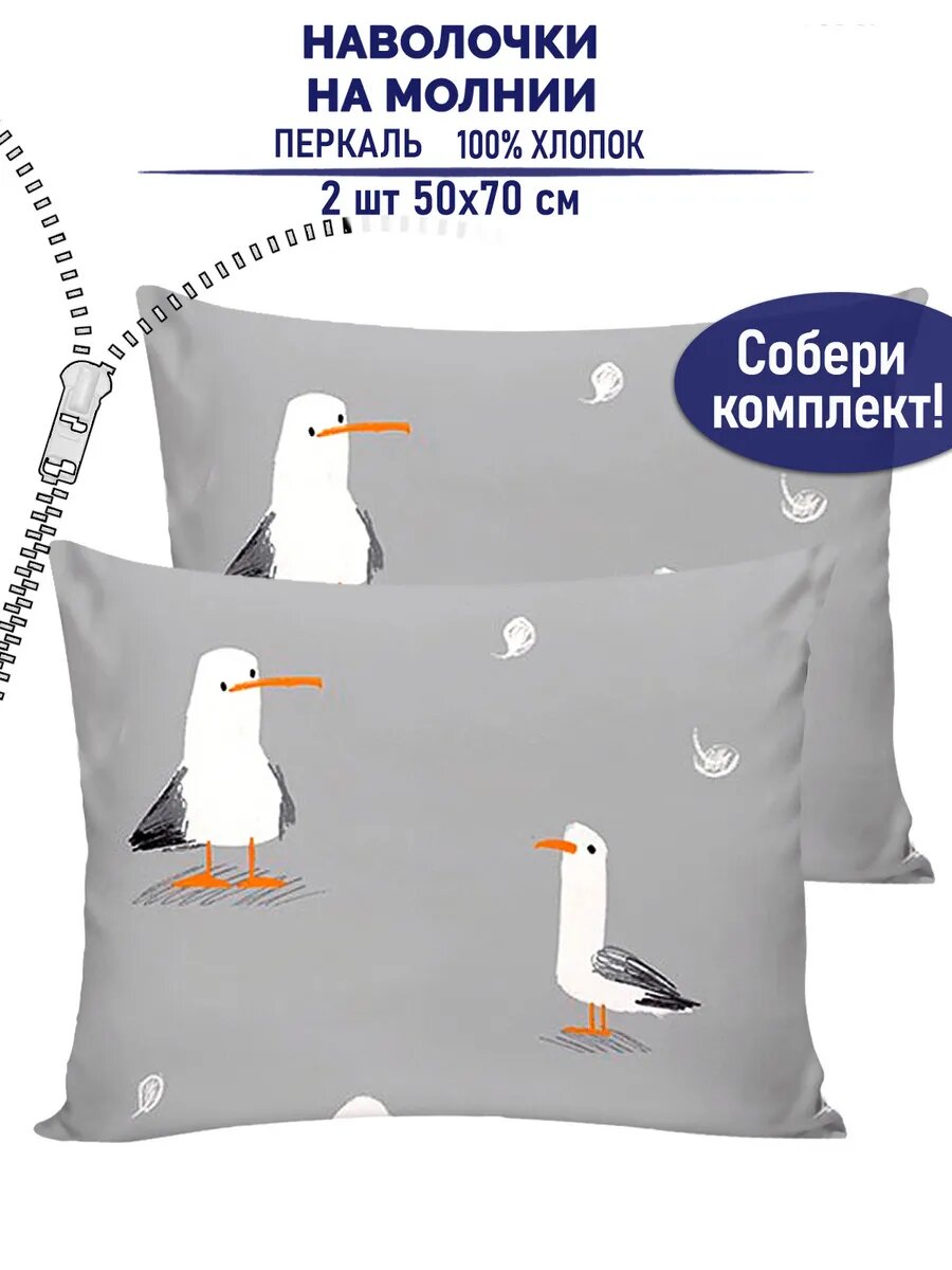 Наволочка 50х70 на молнии 2шт перкаль Чайки